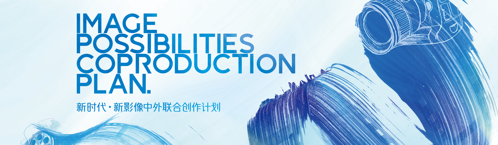 IPPLAN-新时代新影像中外联合创作计划