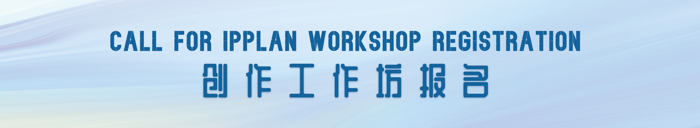 IPPLAN-新时代新影像中外联合创作计划