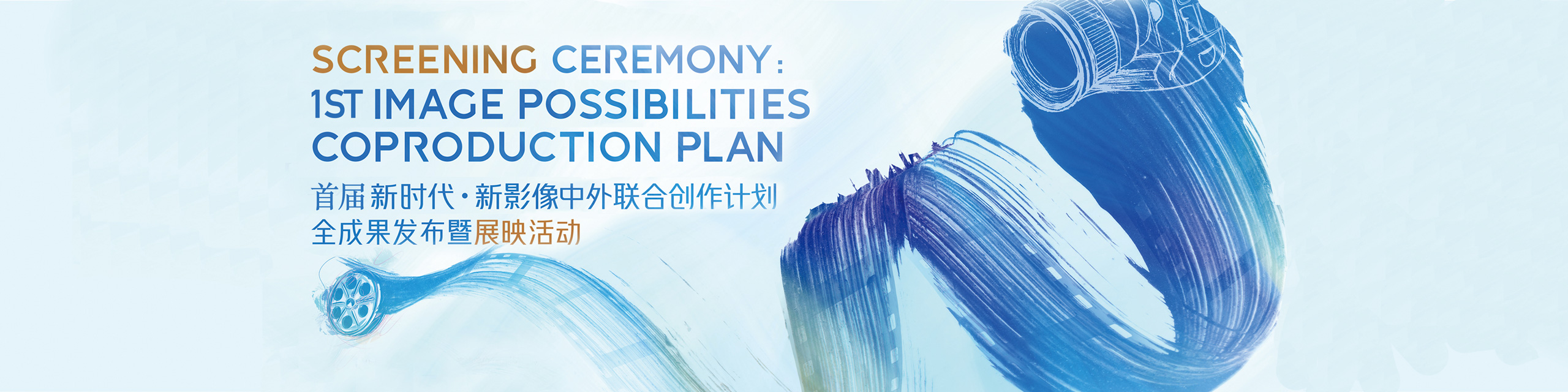 IPPLAN-新时代新影像中外联合创作计划