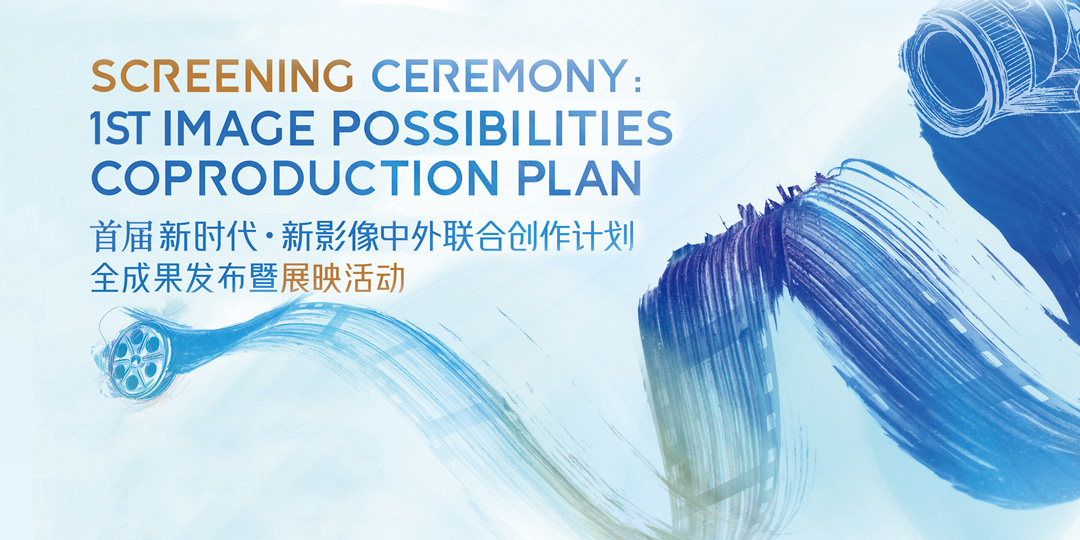 IPPLAN-新时代新影像中外联合创作计划