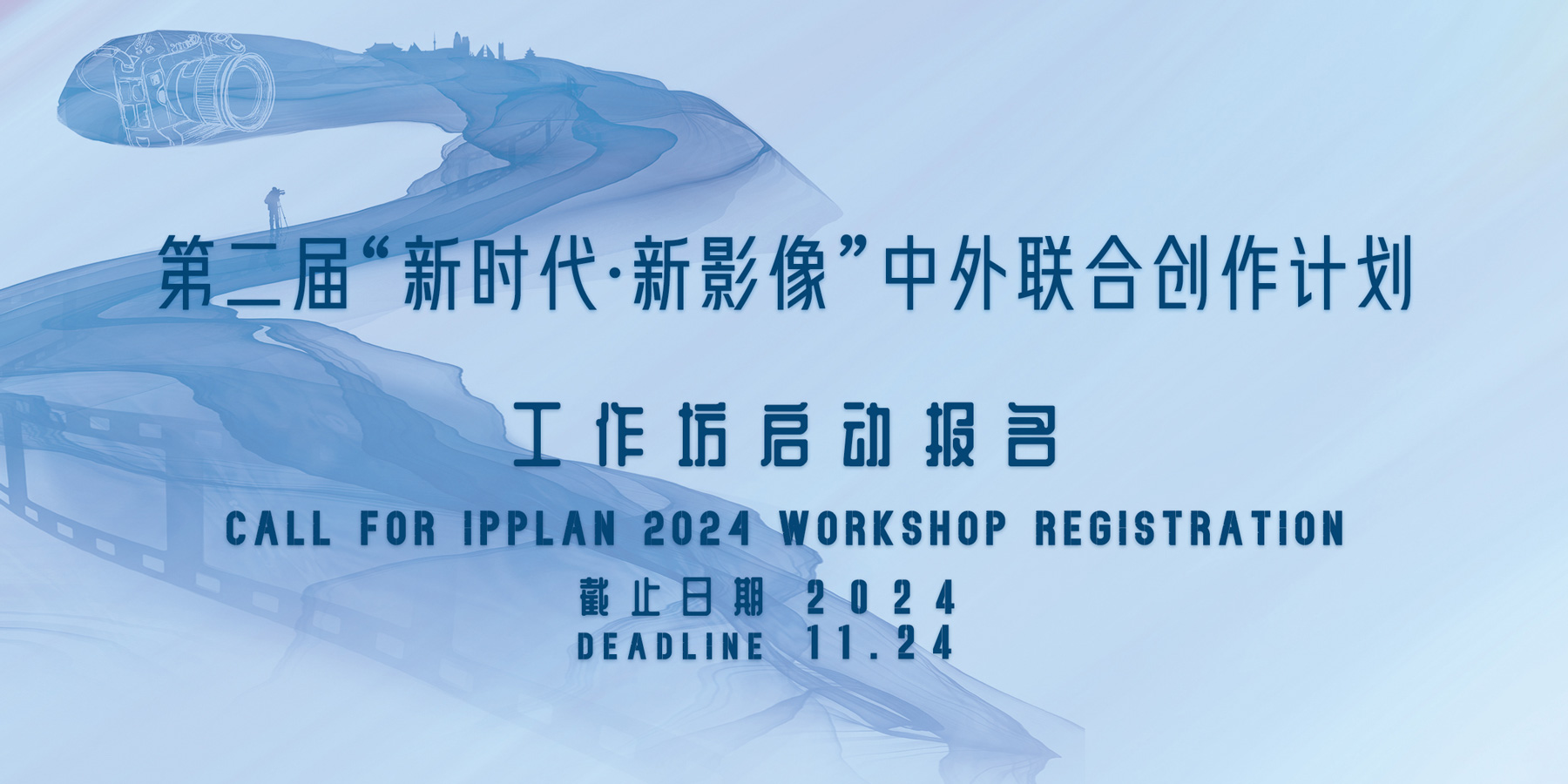IPPLAN-新时代新影像中外联合创作计划